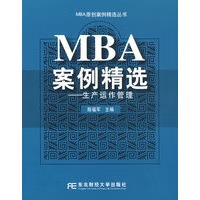 MBA案例精选——生产运作管理(MBA) 【，放心购买】