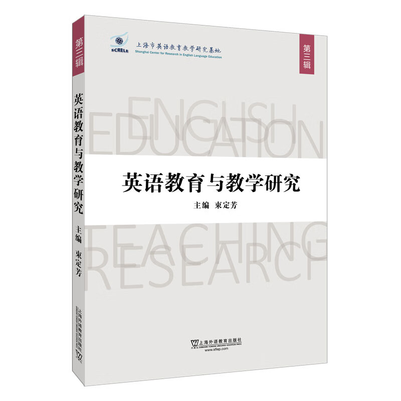 英语教育与教学研究.第三辑