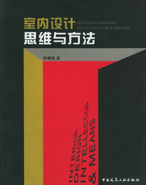 室内设计·思维与方法