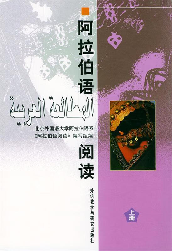 阿拉伯语阅读【，放心购买】