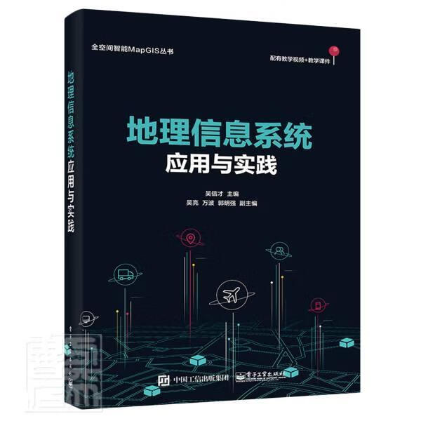地理信息系统应用与实践/全空间智能MapGIS丛书 者_吴信才责_田宏峰 科学与自然 9787121