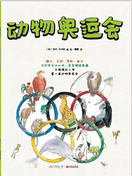【书】动物吃货系列 动物奥运会