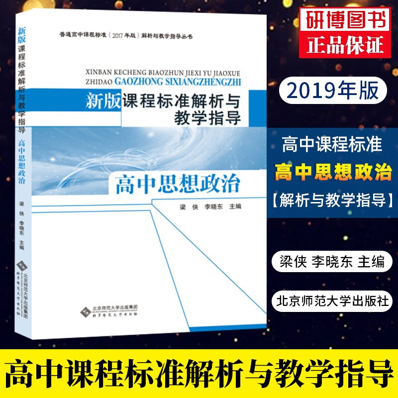 官方 新版课程标准解析与教学指导 高中思想政治 9787303244980 梁侠、李晓东 主编 北京师范大学出版社 【高中思想政治】解析与教学指导