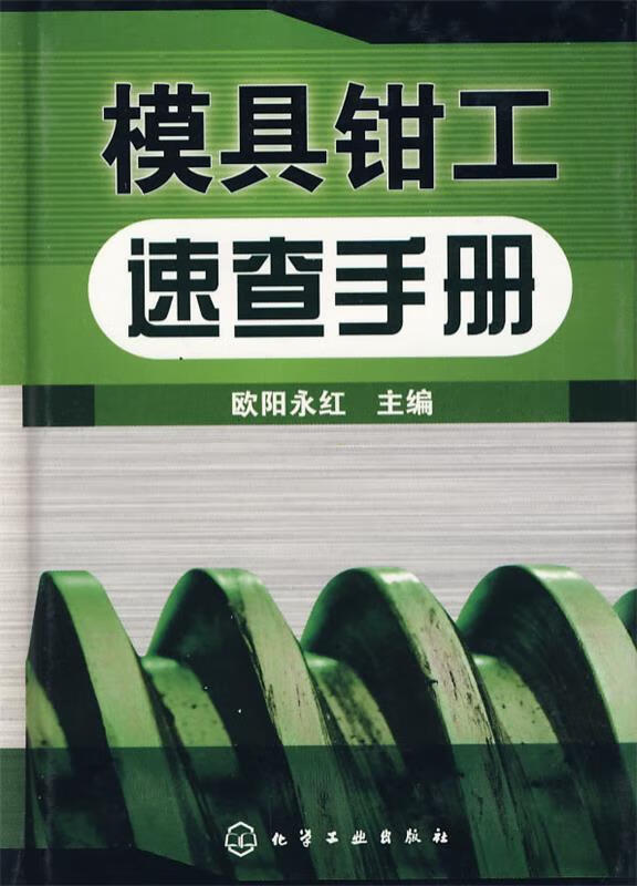 模具钳工速查手册 欧阳永红主编