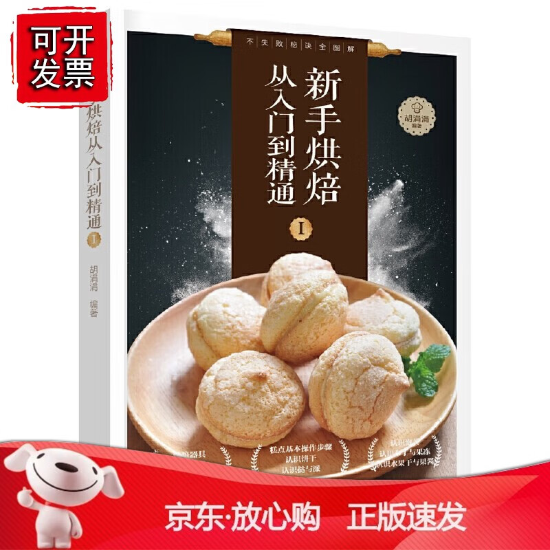 新手烘焙从入门到精通Ⅰ
