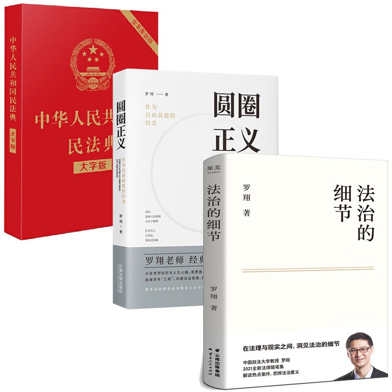 罗翔-圆圈正义+法治的细节+民法典