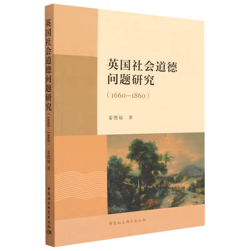 英国社会道德问题研究(1660-1860)