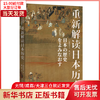【包邮】 重新解读日本历史 图书/历史/历史研究与评论 9787513940658 全新