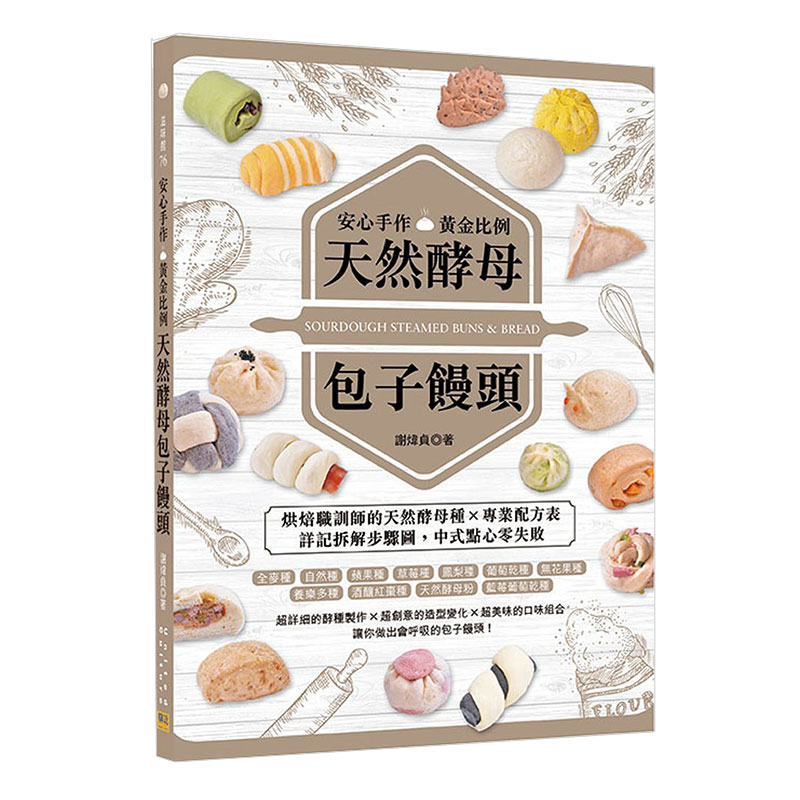 安心手作×黃金比例 天然酵母包子饅頭：烘焙職訓師的天然酵母種×專業配餐饮食谱港台原版图书书籍善本图书