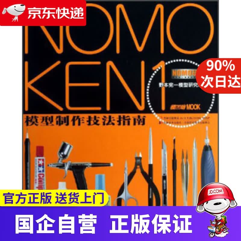 NOMOKEN1野本宪一模型研究所：模型制作技法指南 野本宪一 著 吉林美术出版社
