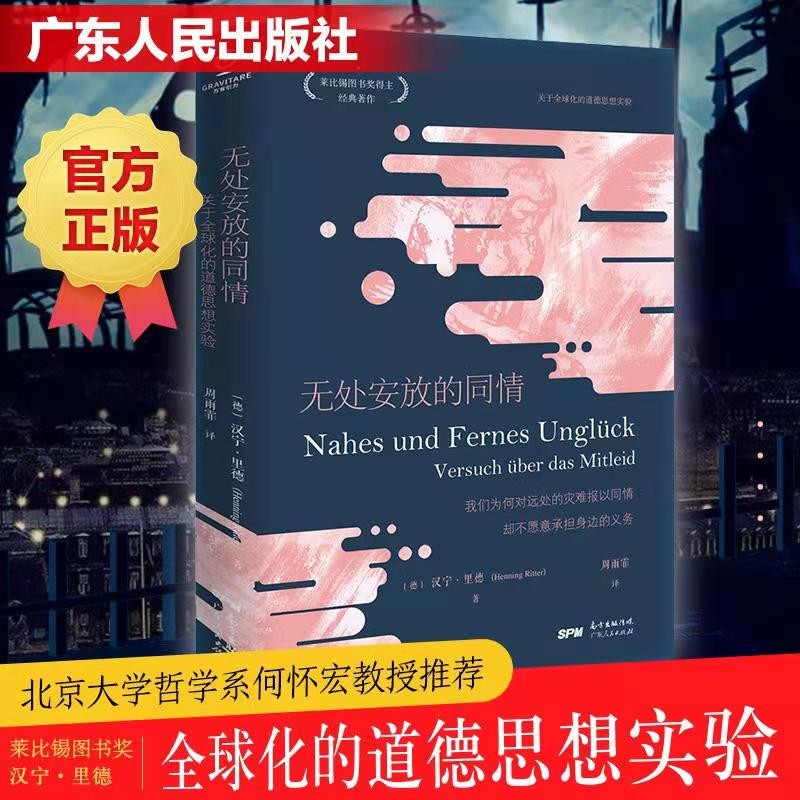 万有引力书系 无处安放的同情：关于全球化的道德思想实验 莱比锡图书奖得主哲学著作 北大教授何怀宏推荐