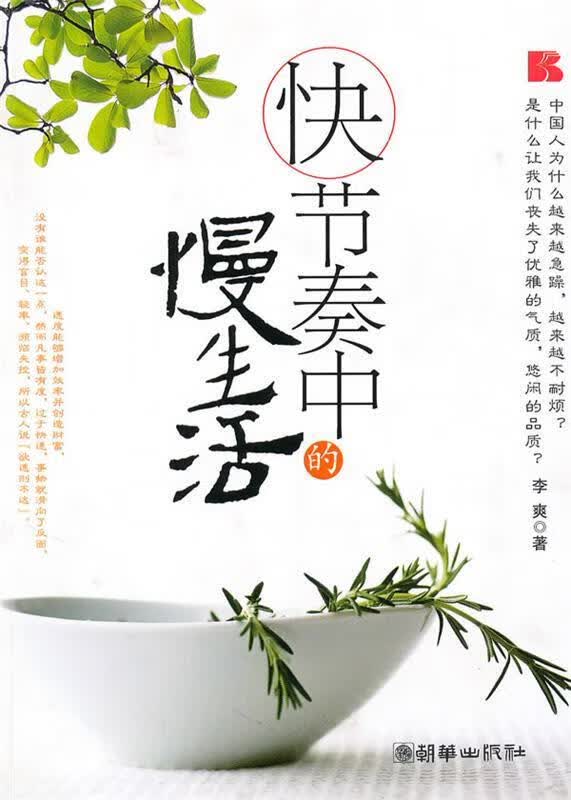 快节奏中的慢生活 李爽【书】