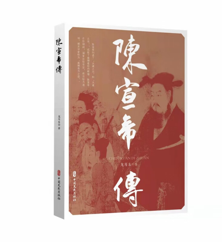 陈宣帝传