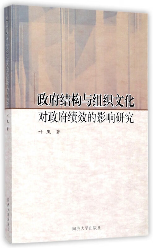 政府结构与组织文化对政府绩效的影响研究