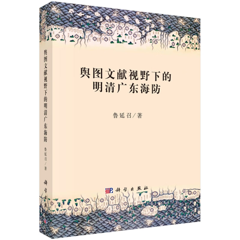 舆图文献视野下的明清广东海防