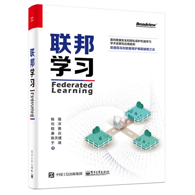 联邦学习 杨强 等 书籍