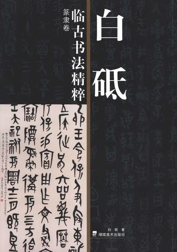 白砥临古书法精粹 篆隶卷【精选】