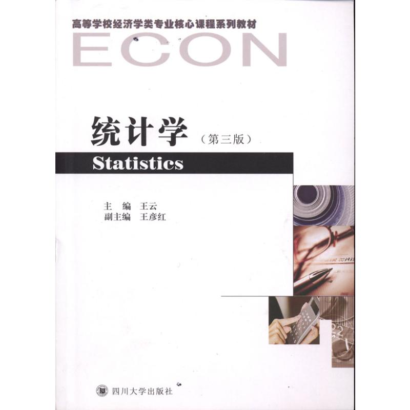 统计学（第三版）