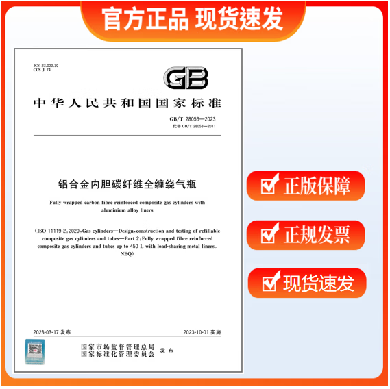 GB/T 28053-2023 铝合金内胆碳纤维全缠绕气瓶