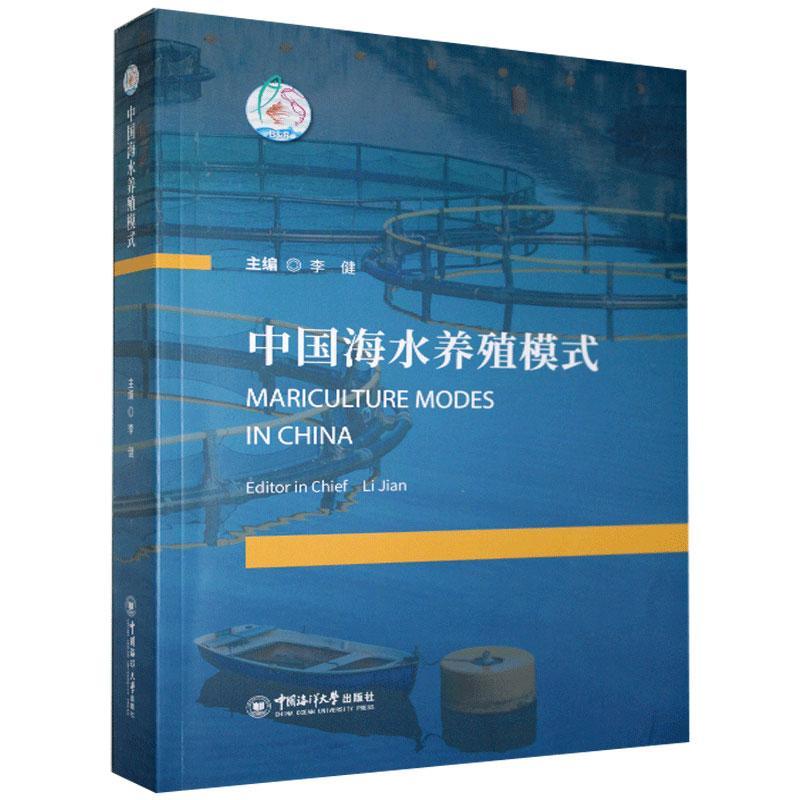 中国海水养殖模式 李健 中国海洋大学出版社 9787567025653 农业 林业 书籍