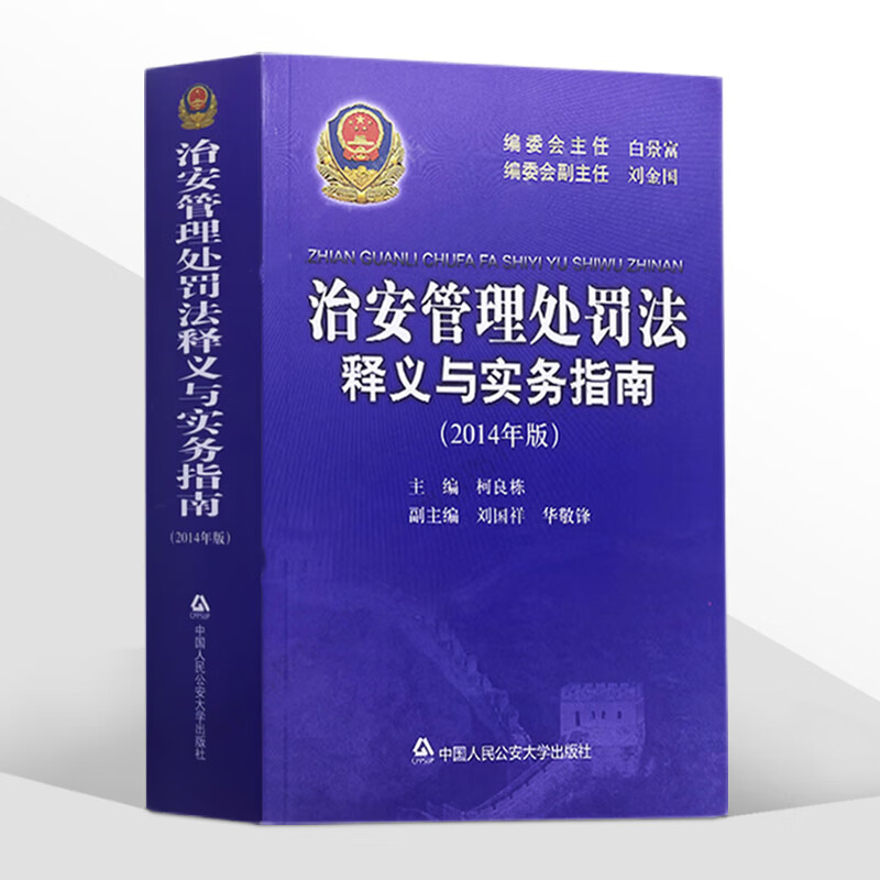 治安管理处罚法释义与实务指南2014年版柯良栋刘国祥华敬锋中国人民大学出版社978756531