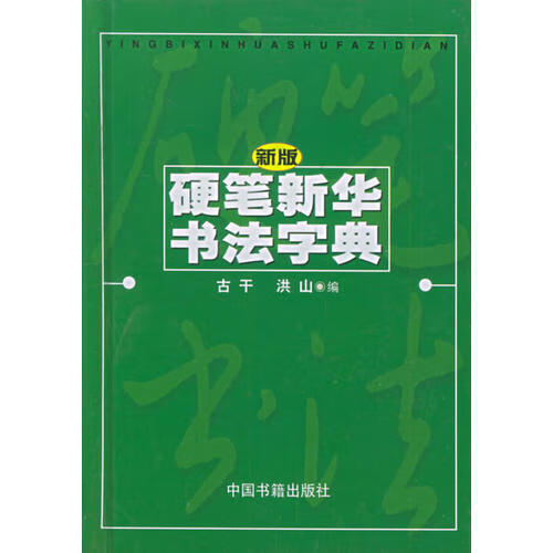 新版硬笔新华书法字典【精选】