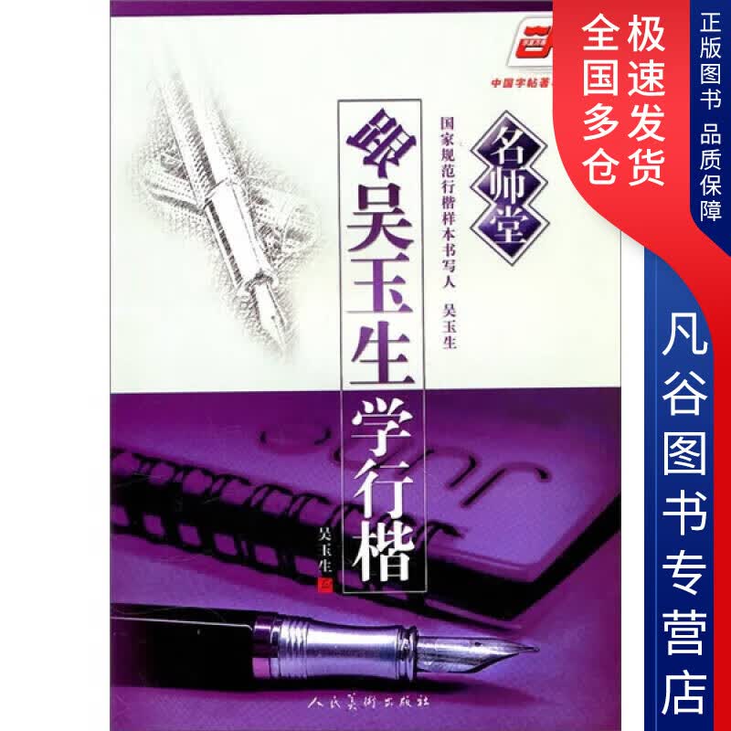 【书】华夏万卷 跟吴玉生学行楷