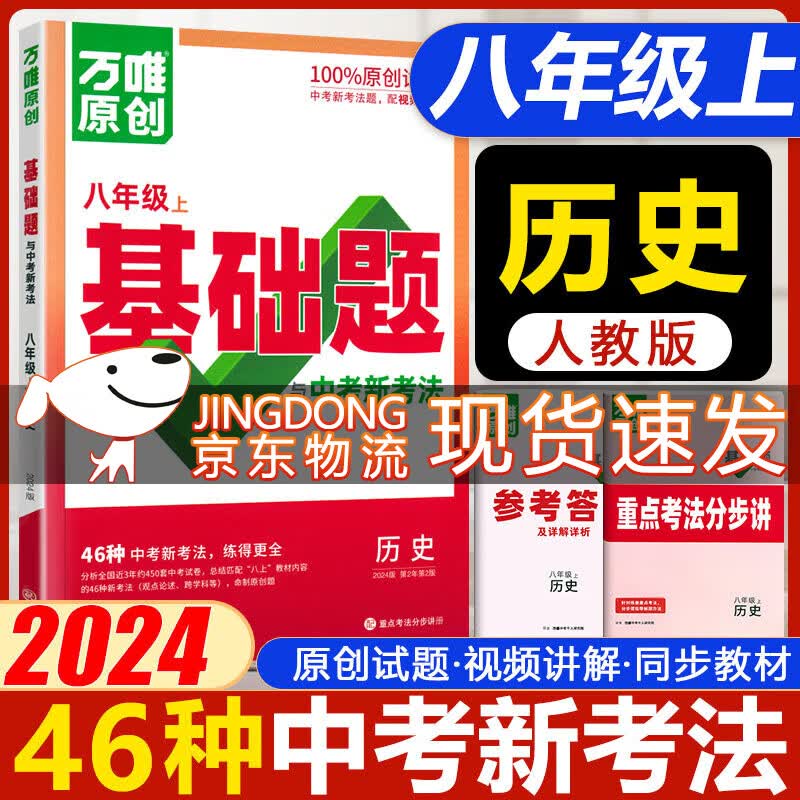 万唯中考基础题与新考法八年级上册下册全套 2023新版初中基础知识同步专项训练初二8年级上下万维 2024上册历史 人教