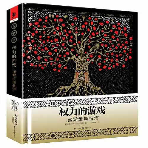 权力的游戏：漫游维斯特洛 迈尔斯·麦克纳特 重庆出版社 9787229151577