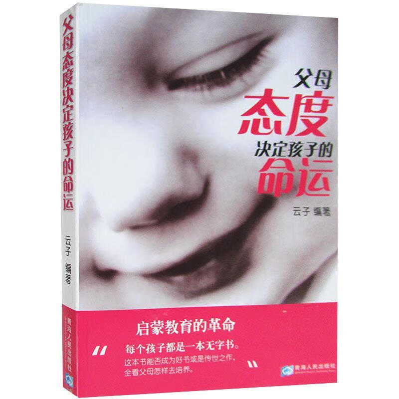 父母的态度决定孩子的命运