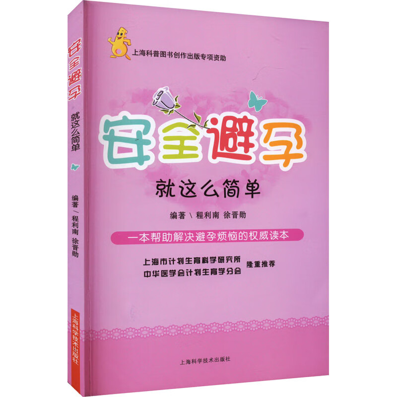 安全避孕 就这么简单 图书