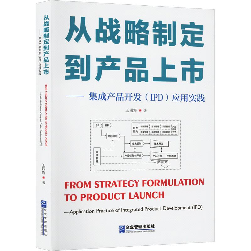 从战略制定到产品上市——集成产品开发(IPD)应用实践 图书