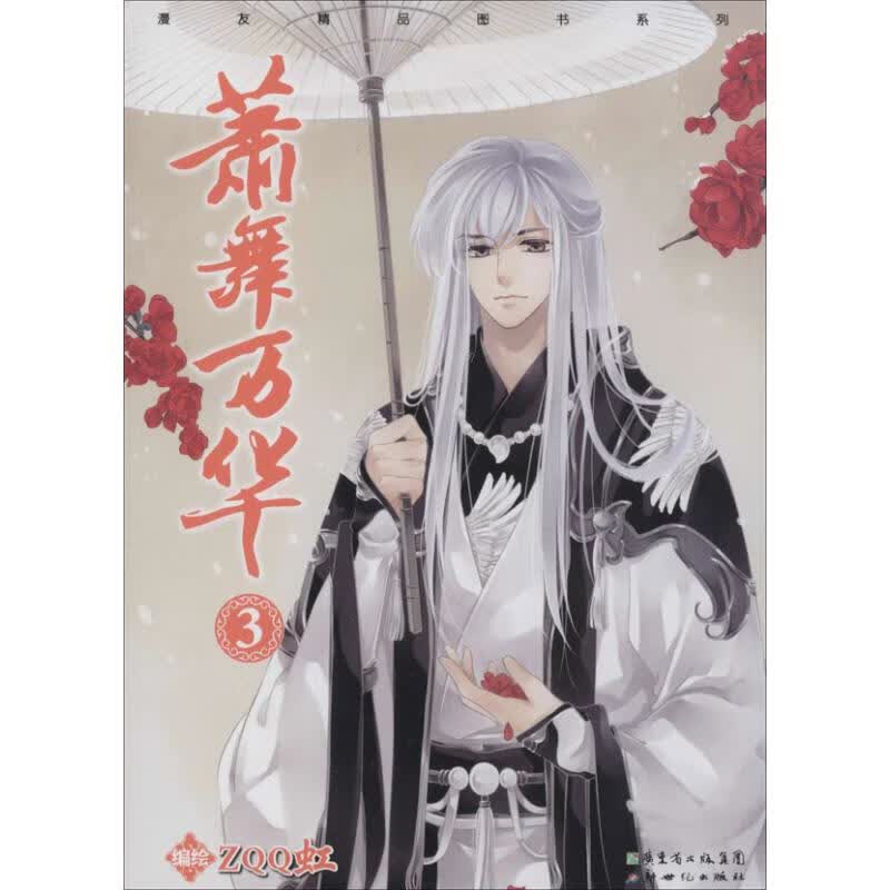 萧舞万华 Z虹 动漫/港台动漫