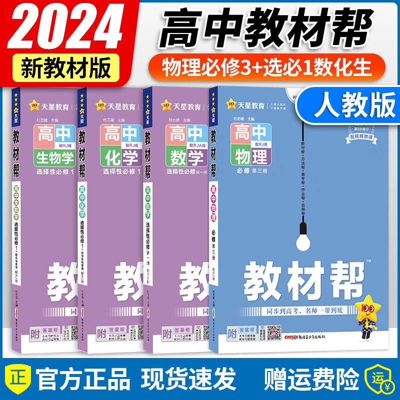 教材帮高二上册新教材】2024新版高中教材帮选择性必修第一册第二册人教版高二上册同步讲解辅导书 教材帮高二 【4本】物理必修三+数化生选修一（人教版） 高中教材帮