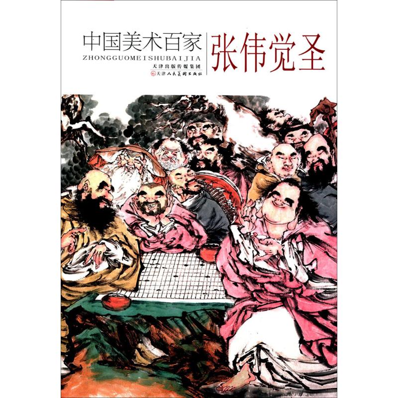 中国美术百家张伟觉圣   书籍