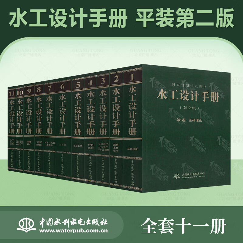 全新 水工设计手册（ 第1-11卷 ）平装 全套共11本 第2版 提供正规正规增值税发票