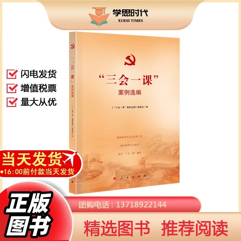三会一课案例选编 党支部委员会议党员大会党小组会党务工作者组织生活会主题党日活动三会一课记录本实用手册党课讲稿课本2023 三会一课案例选编
