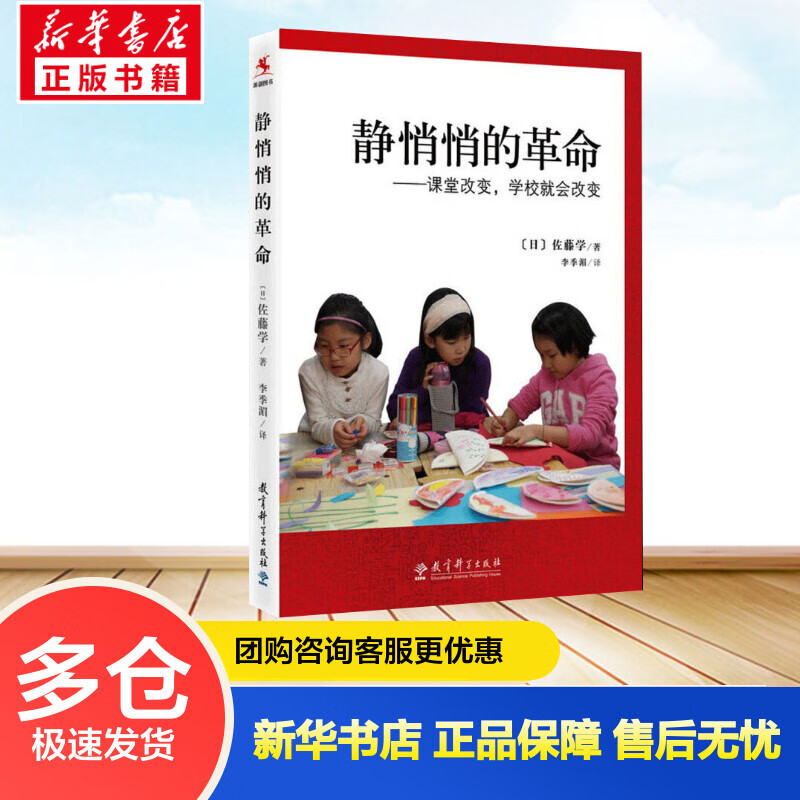 静悄悄的革命——课堂改变,学校就会改变 (日)佐藤学 李季湄 译 书籍