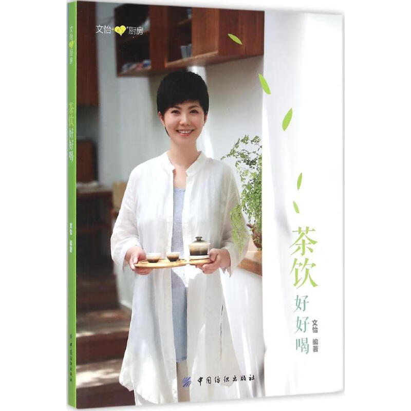 茶饮好好喝 文怡 编 作 书籍