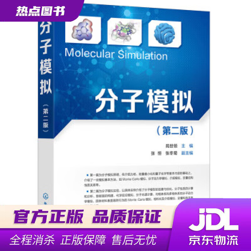 【 官方】分子模拟(苑世领）（第二版） 苑世领,张恒,张冬菊 化学工业出版社