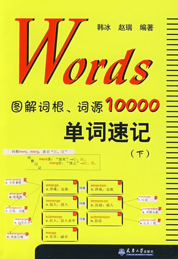 Words图解词根、词源10000单词速记(下) 【，放心购买】