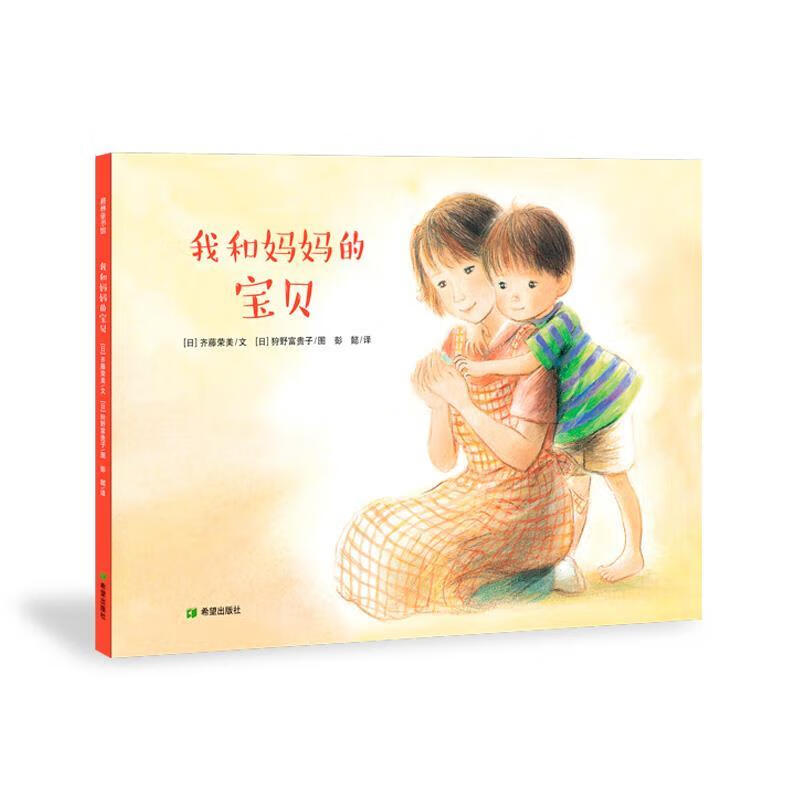我和妈妈的宝贝 [日]齐藤荣美文, [日]狩野富贵子图,彭懿译