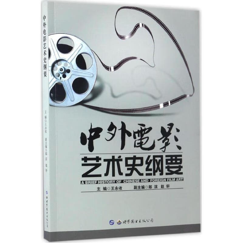 中外电影艺术史纲要 王永收 主编 书籍