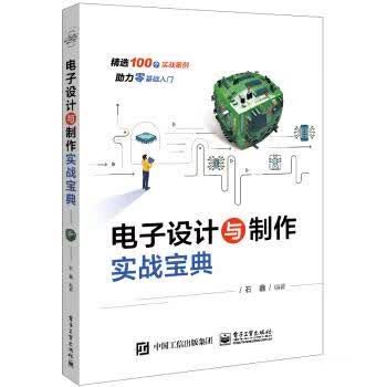 电子设计与制作实战宝典 石鑫 9787121418457