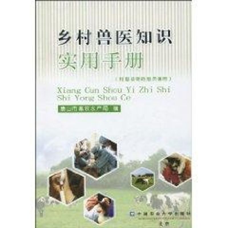 乡村兽医知识实用手册