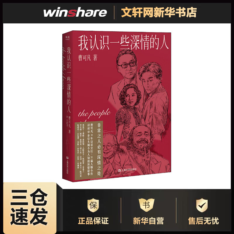 我认识一些深情的人 曹可凡 书籍