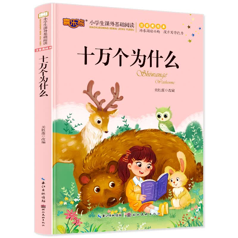 【新华畅销图书】十万个为什么彩图注音版儿童读物5 6 8 10岁小学生一二年