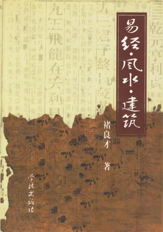 易经·风水·建筑【好书，下单速发】