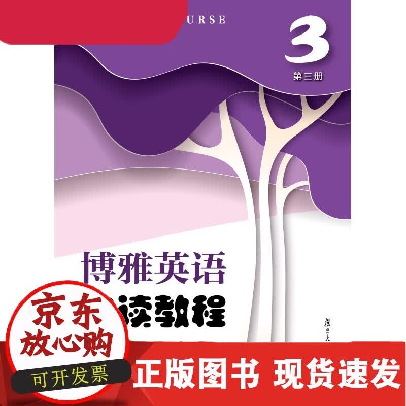 博雅英语阅读教程（第三册） 复旦大学出版社