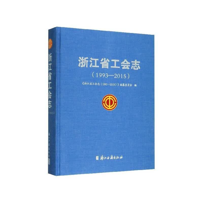 浙江省工会志
